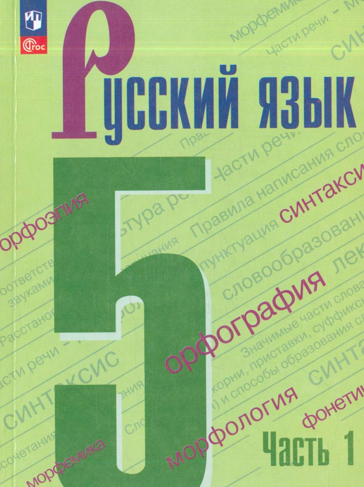 Учебник 5 класс Русский язык (Часть 1), (Просвещение, 2026)