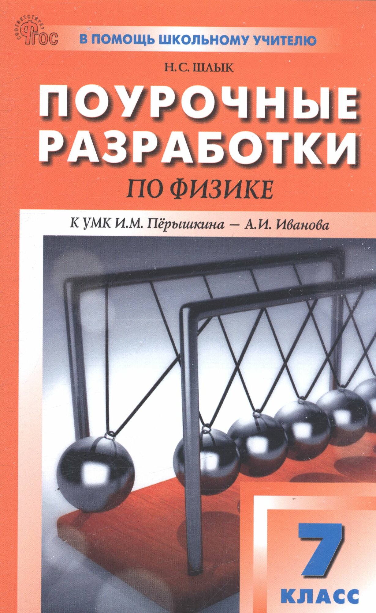 Шлык Наталия Сергеевна: Поурочные разработки по физике 7 класс К УМК И М Перышкина - А И Иванова (М : Просвещение) Пособие для учителя Новый ФГОС