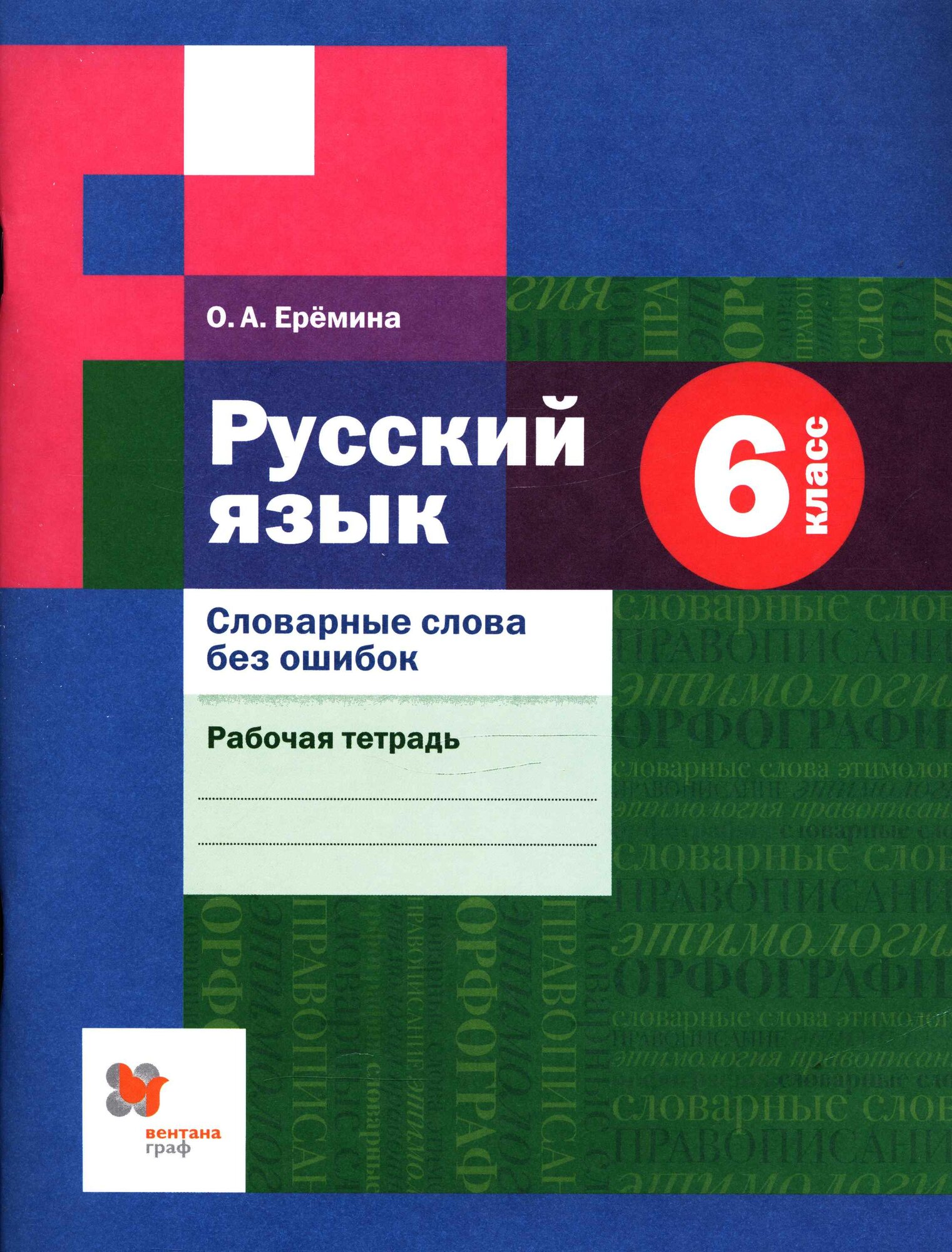 У. 6 класс Русс. яз. Словарные слова без ошибок Раб. тет. (Еремина О. А. М: Вентана-Граф, 21) Изд. 3-е, ст