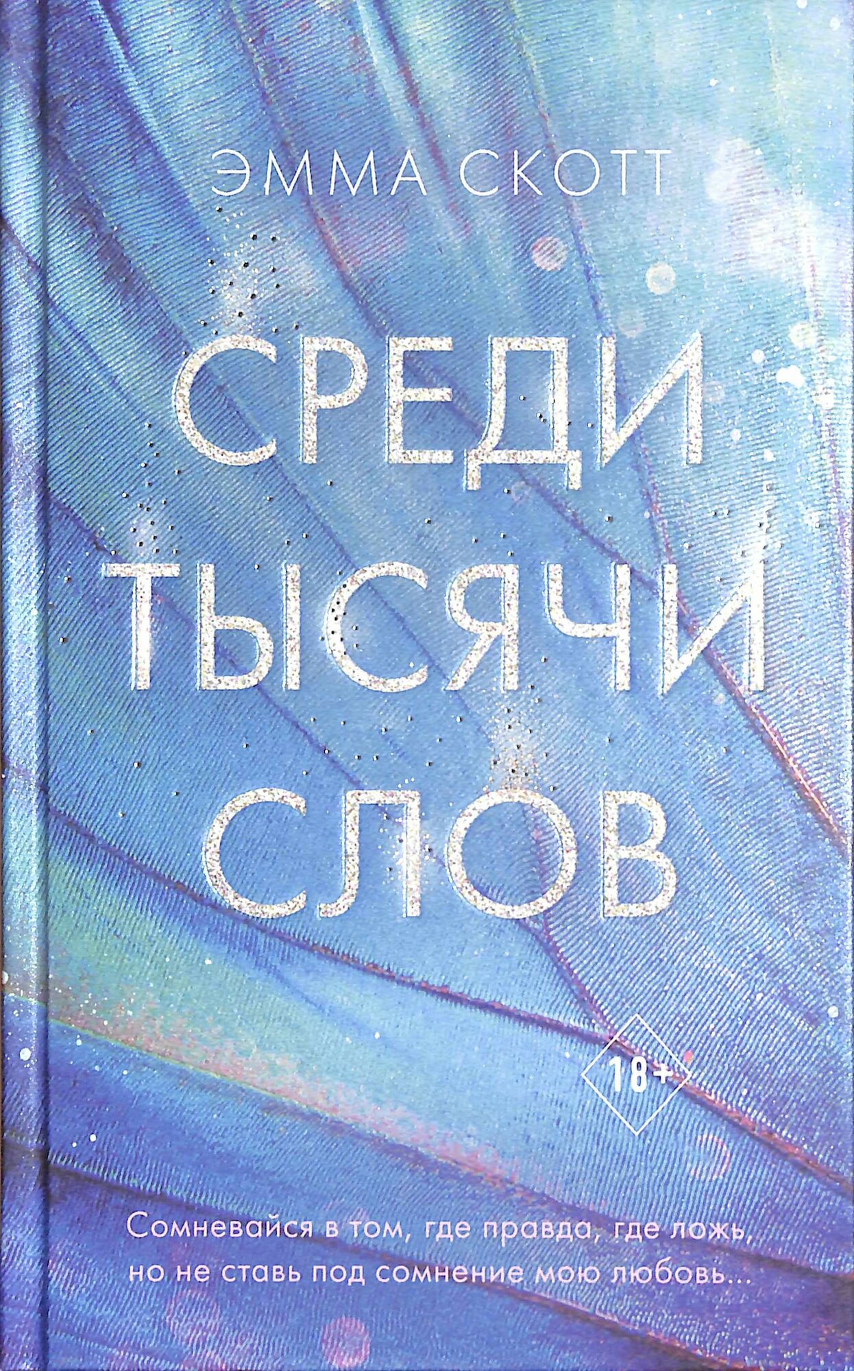Среди тысячи слов (Скотт Э.)