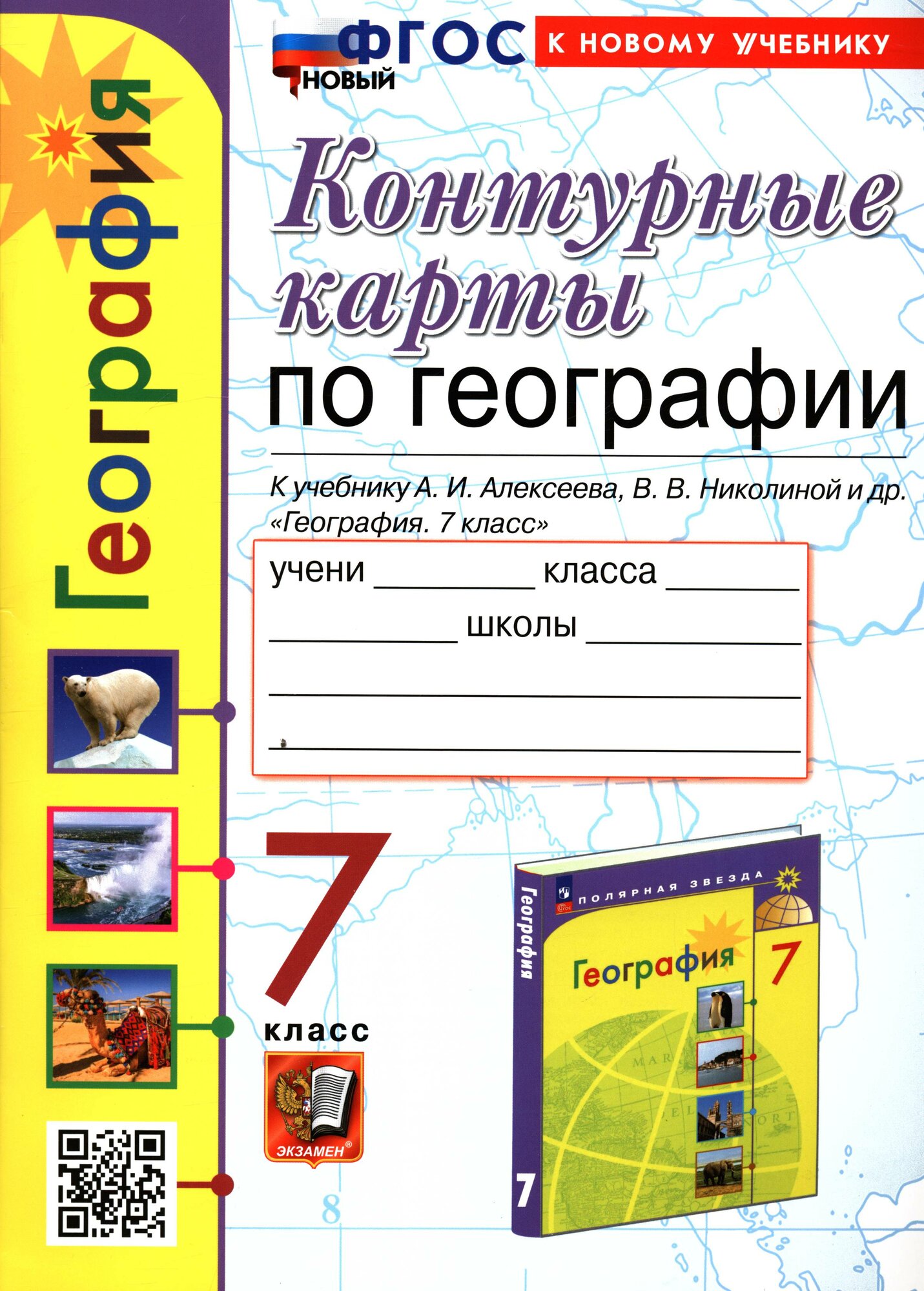 Контурные карты: 7 Класс География к учебнику Алексеева. (сост. Карташева Т. А, Павлова Е. С.) Экзамен 2024