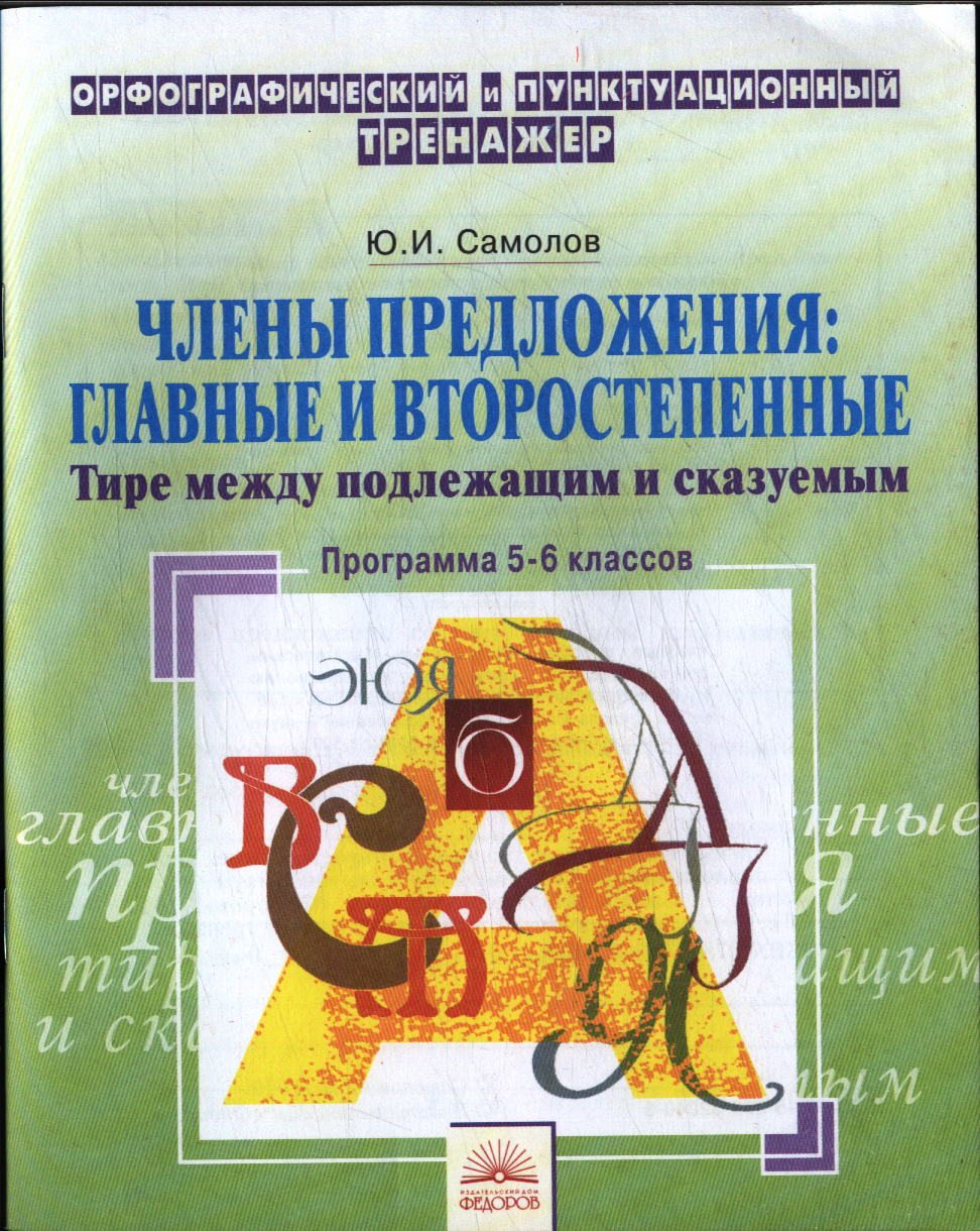 Орфографическийтренажерфгос Самолов Ю. И. Русский язык 5-6 класс Члены предложения. Главные и второстепе