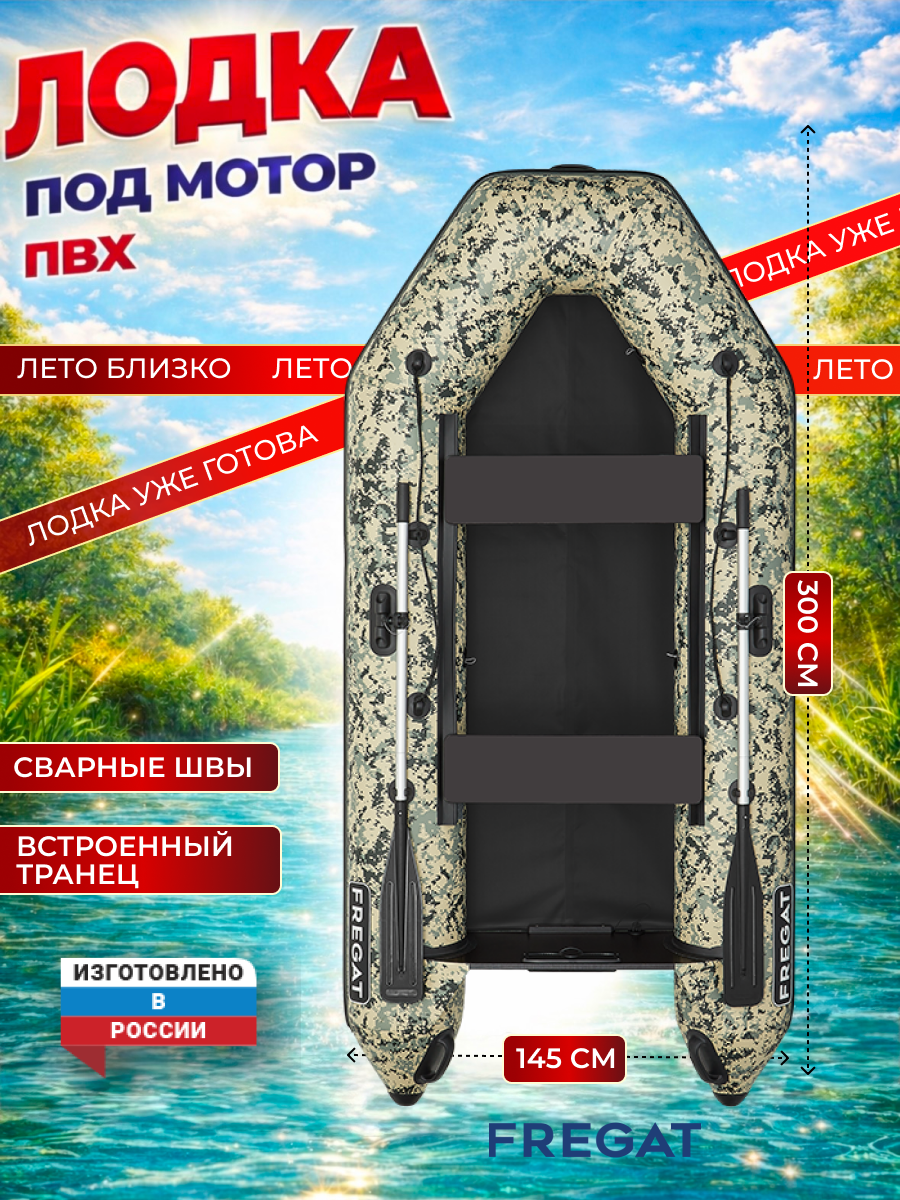 Лодка надувная ПВХ под мотор для рыбалки Фрегат 300 Е, сварные швы, камуфляж