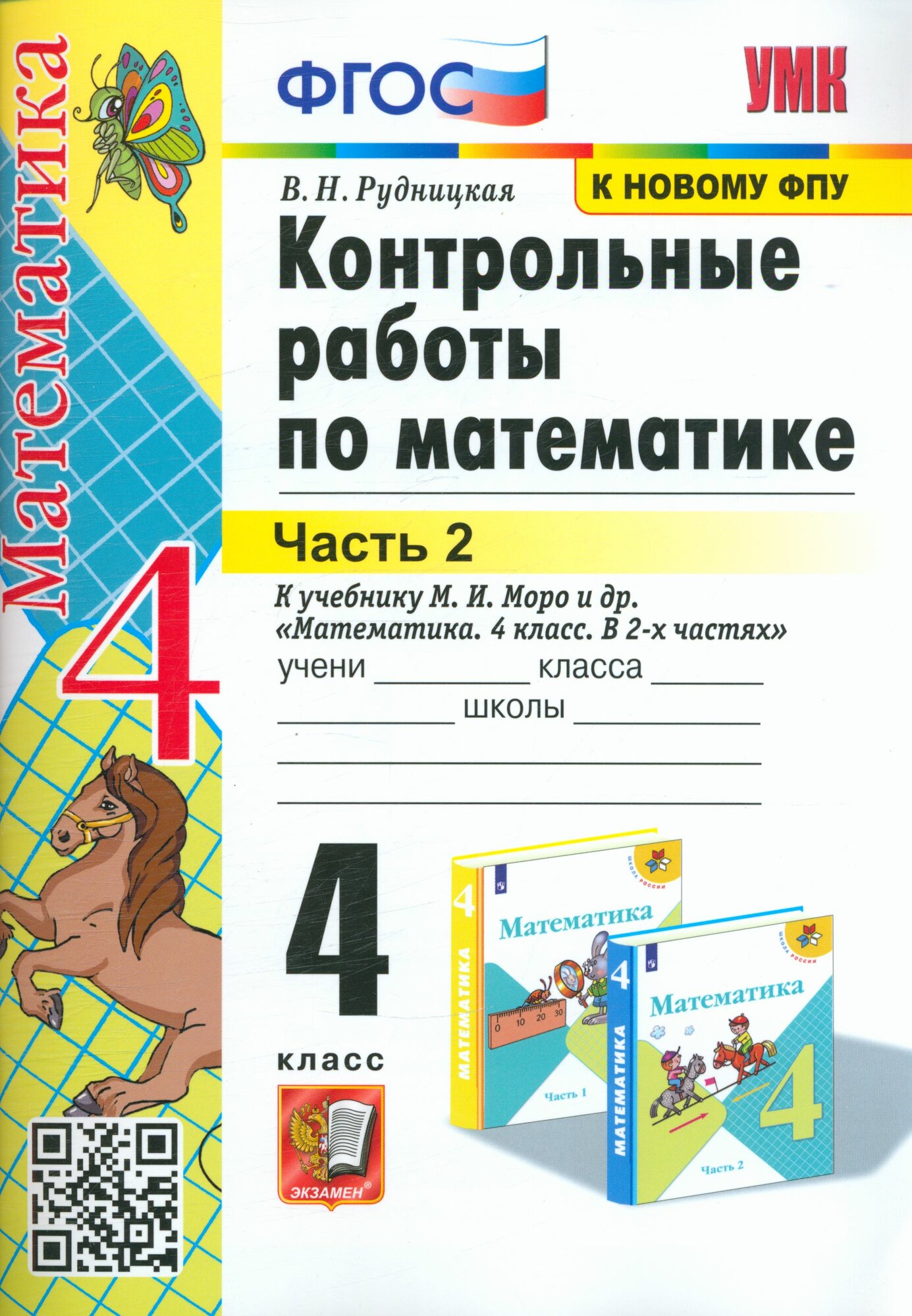 УМК 4 класс Математика Контрольные работы к уч. М. И. Моро и др. в 2ч. Часть 2 [к нов. ФПУ] (Рудницкая В. Н. М: Экзамен,25)