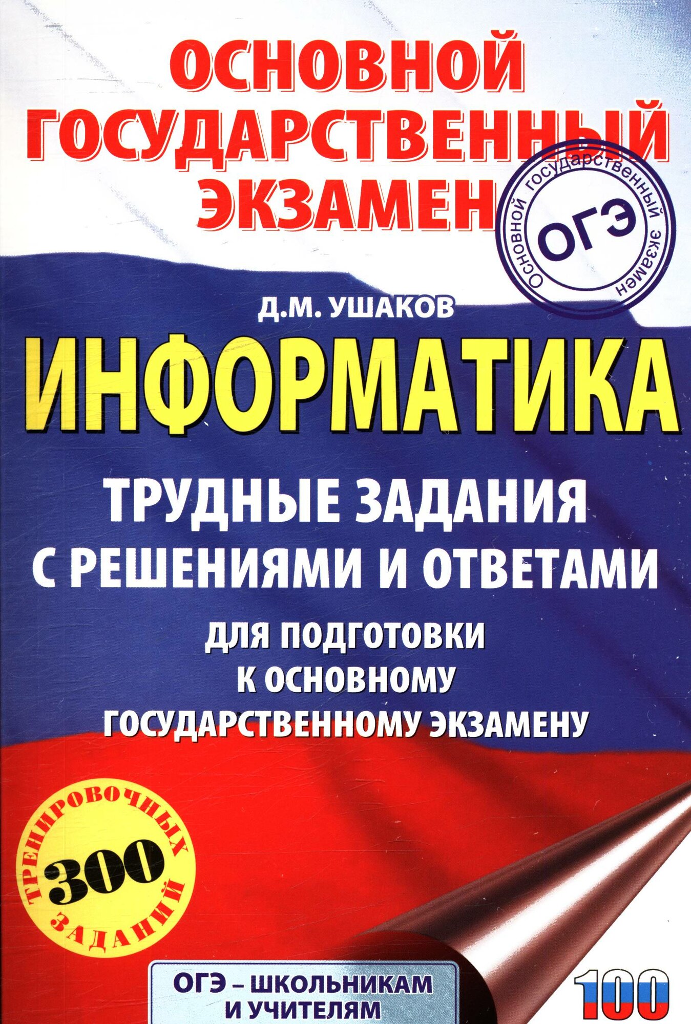 ОГЭ Информатика. Трудные задания с решениями и ответами для подготовки 2025