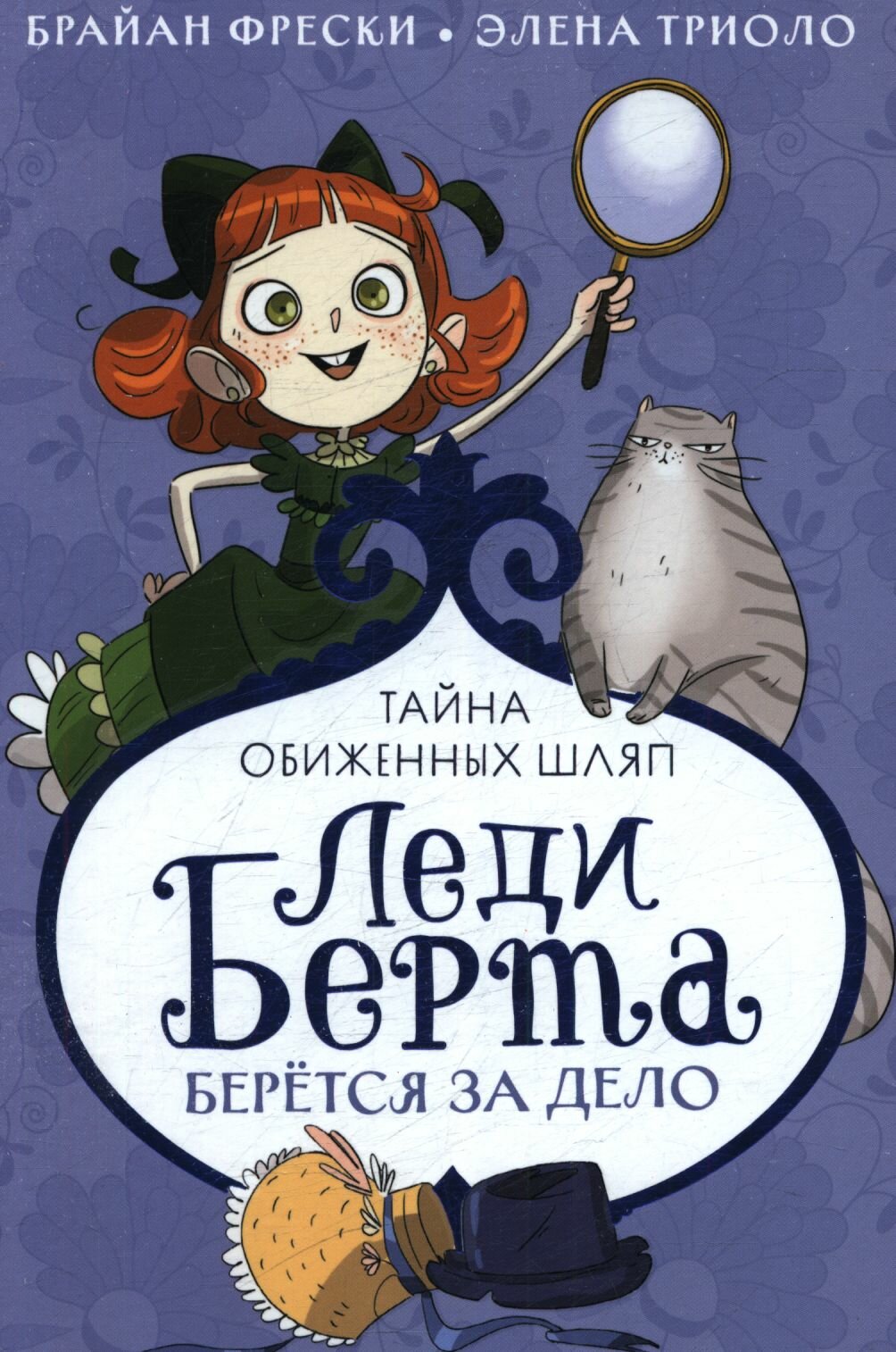 Леди Берта берётся за дело. Тайна обиженных шляп