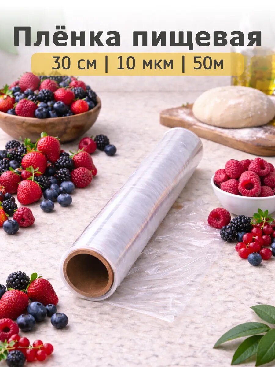 Пищевая пленка Profiflex, 50м х 30см, 10мкм
