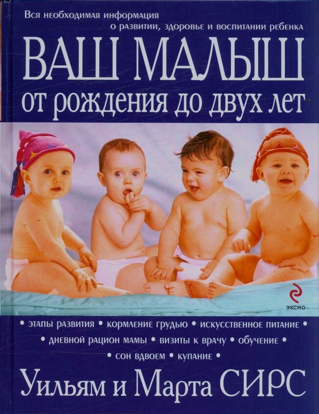 Сирс У, Сирс М. Ваш малыш от рождения до двух лет (2 варианта обл.)