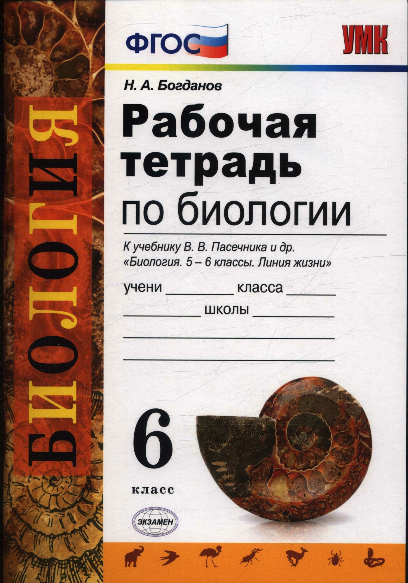 Рабочая тетрадь 6 класс ФГОС Богданов Н. А. Биология (к учеб. Пасечника В. В. ФГОС "Линия жизни"), (Экзамен, 2020), Обл, c.96