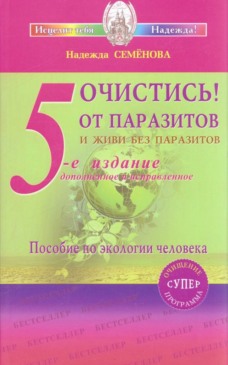 ИсцелитТебяНадежда Очистись! От паразитов и живи без паразитов (Семенова Н. А.)