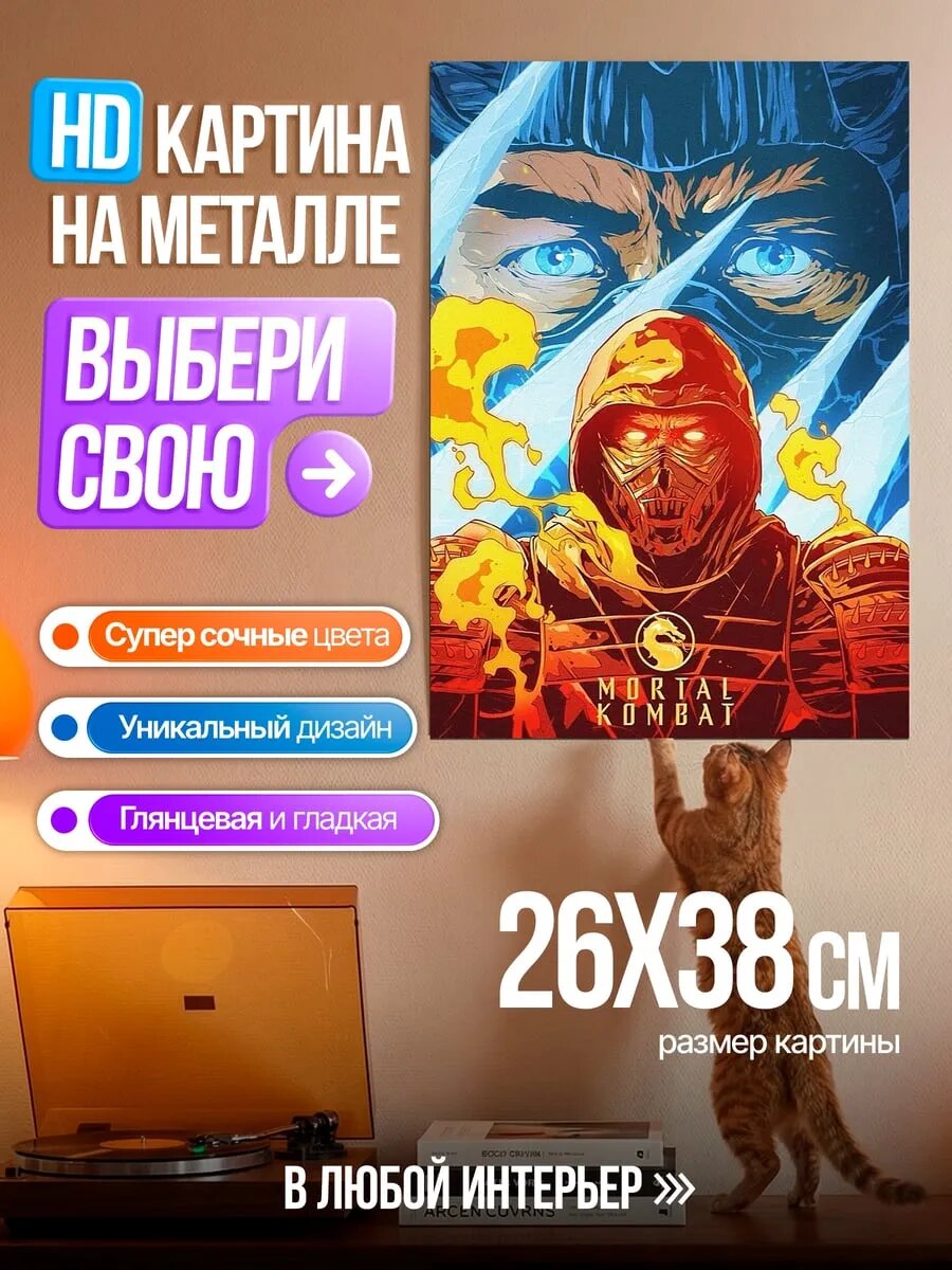 Картина на HD металле Скорпион Мортал Комбат