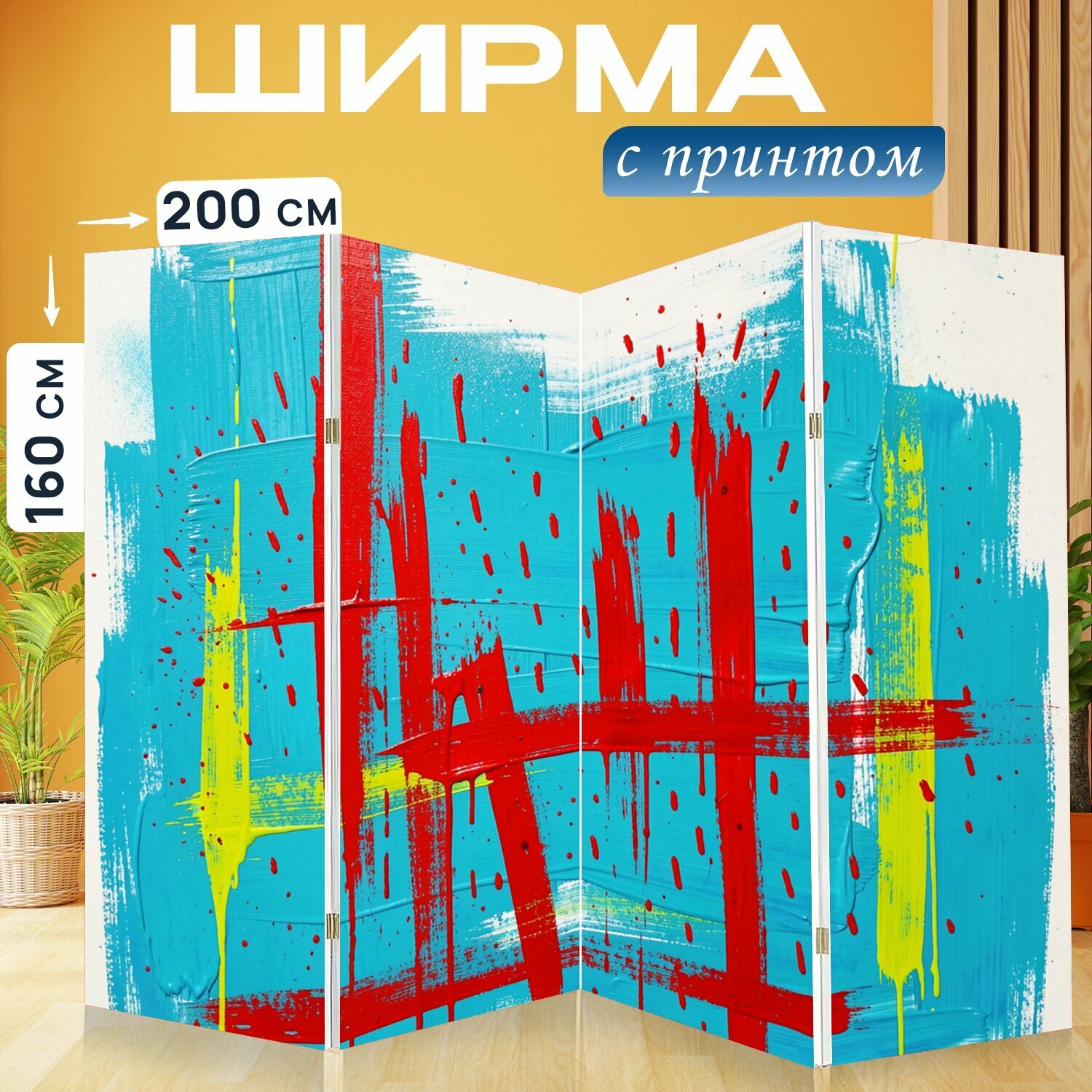 Ширма "Абстрактные мазки на голубом фоне. Яркая современная абстракция с широкими бирюзовыми и лазурными." перегородка для зонирования комнаты с принтом 200x160 см. на холсте