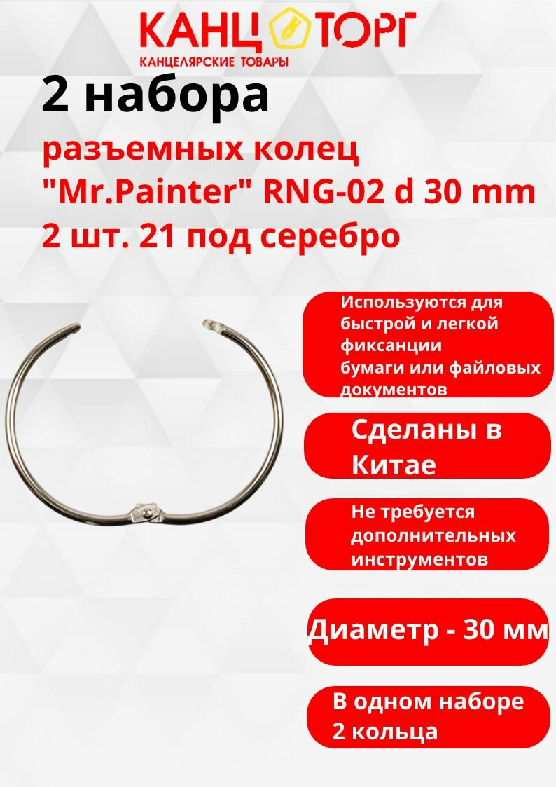2 набора разъемных колец "Mr.Painter" RNG-02 d 30 mm 2 шт. 21 под серебро