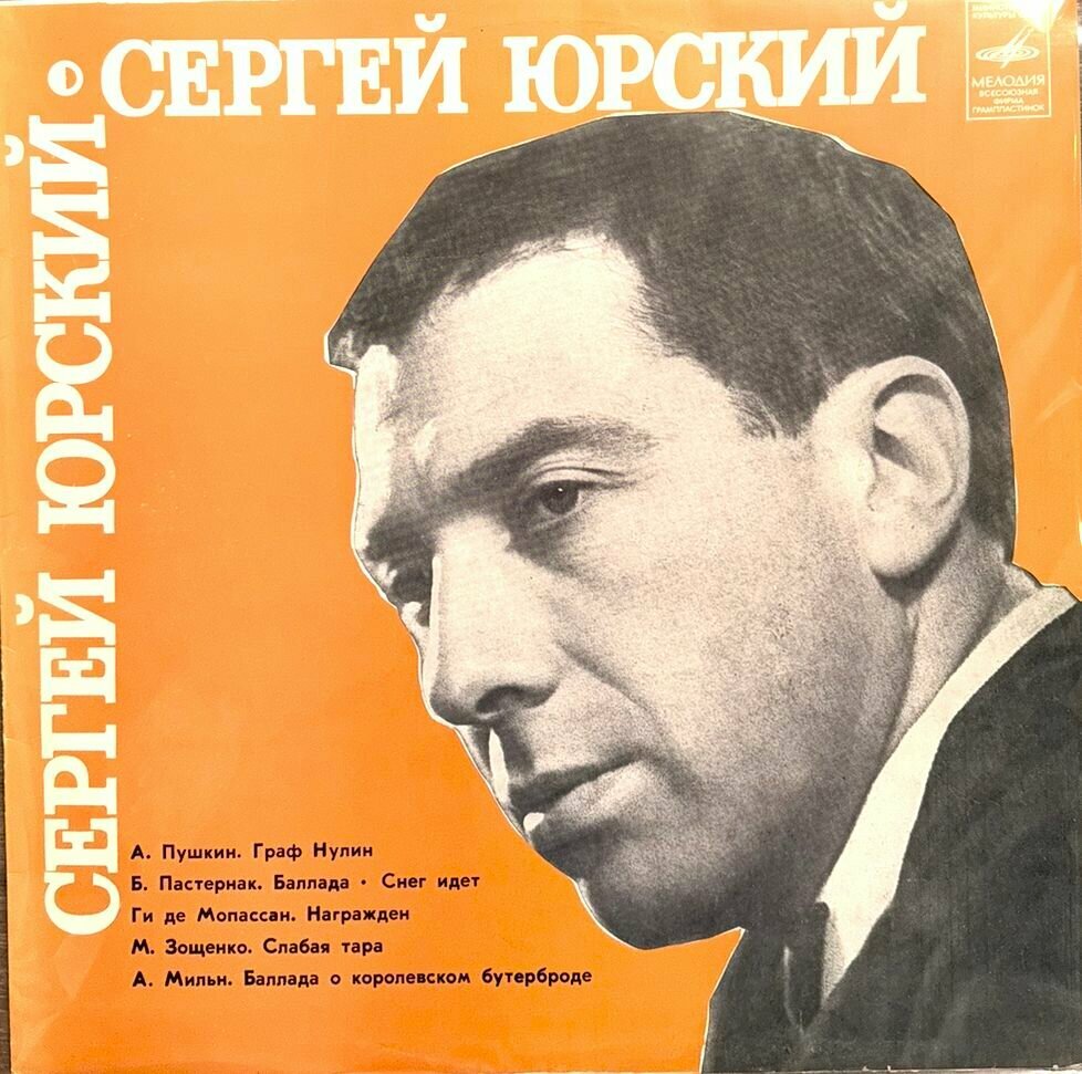 Виниловая пластинка читает Сергей Юрский mint-mint-