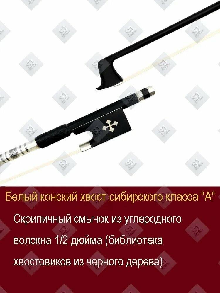 Скрипичный смычок "крест" из углеродного волокна размером 1/2, стержень черного смычка из эбенового дерева, балансир "Сибирский белый хвост"