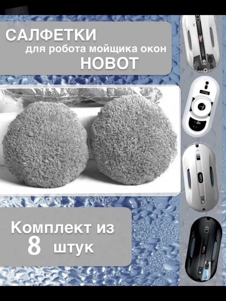 Салфетки для робота мойщика окон iBoto Win 390 Win 395 (набор чистящих салфеток 8 шт.)