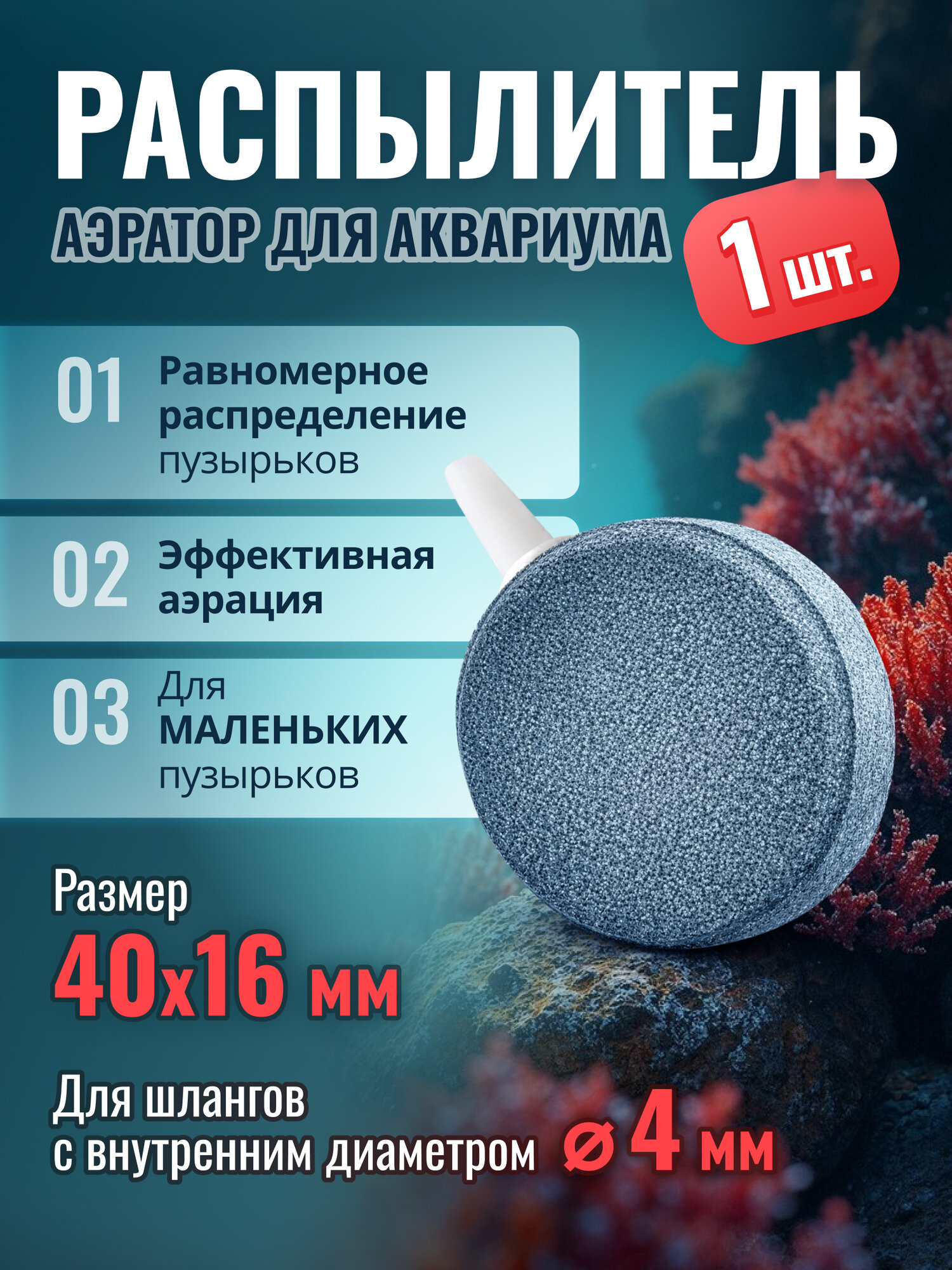 Аквариумный распылитель, аэратор 40х16мм - 1шт. мелкая фракция, диск. Для шланга 4мм