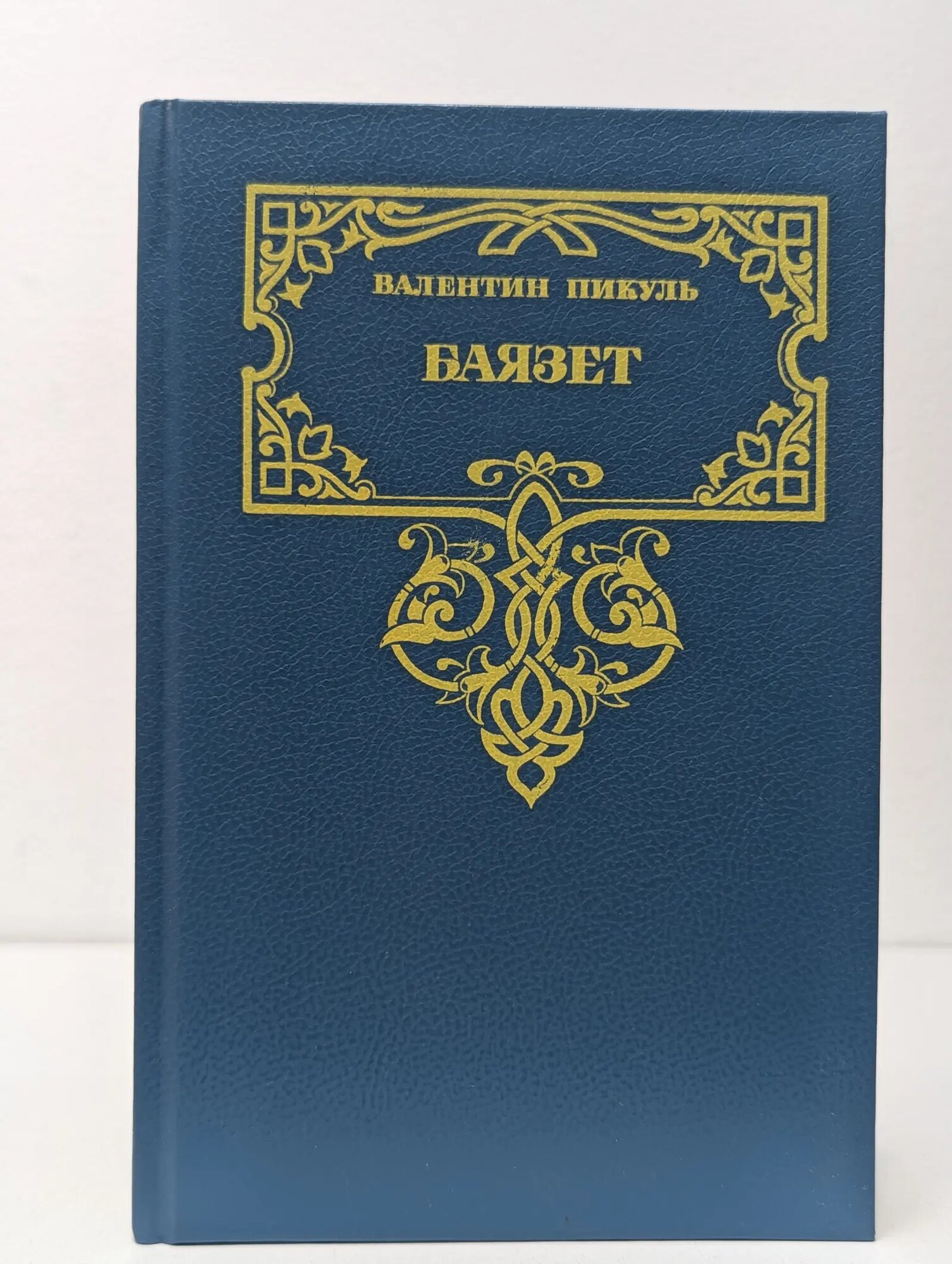Золотая летопись России. Баязет Пикуль Валентин Саввич 1992