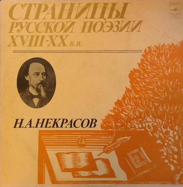Н. А. Некрасов - Страницы Русской Поэзии XVIII-XX вв.(без 3 пластинки) 2LP EX