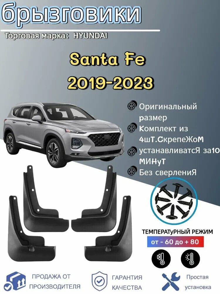 Брызговики, арт. Подходит для автомобильных брызговиков HYUNDAI Santa Fe 2019-2023, 4 шт.