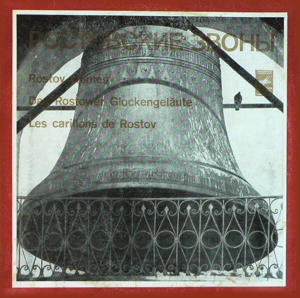 No Artist - Ростовские Звоны (Rostov Chimes = Das Rostower Glockengelaute = Les Carillons De Rostov) (10 Дюймов)