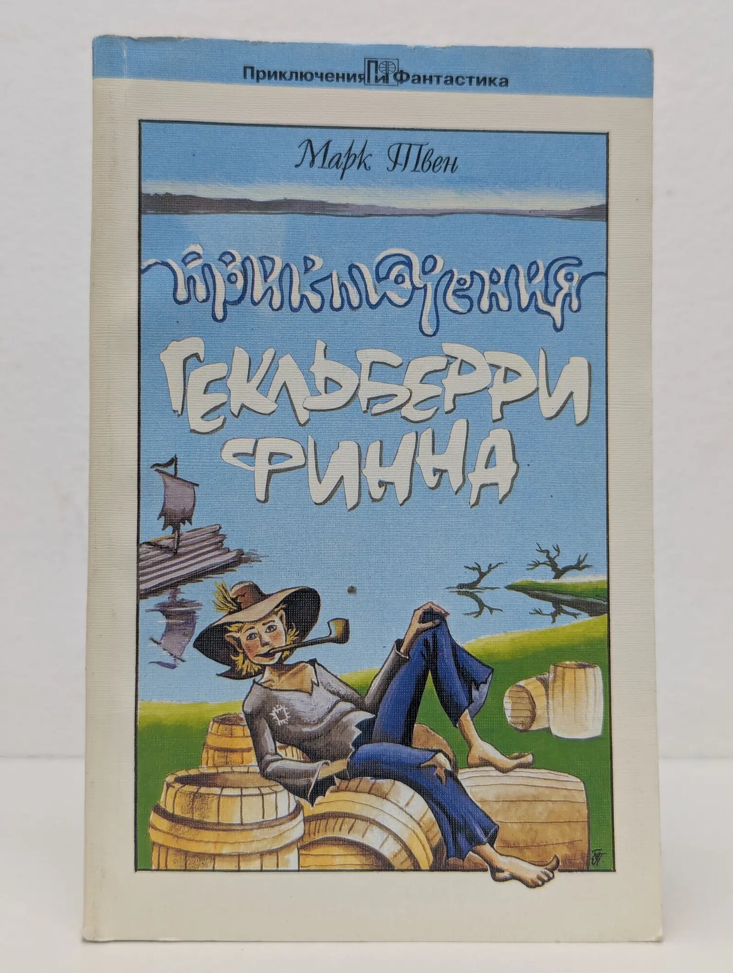 Приключения Гекльберри Финна Твен Марк 1992