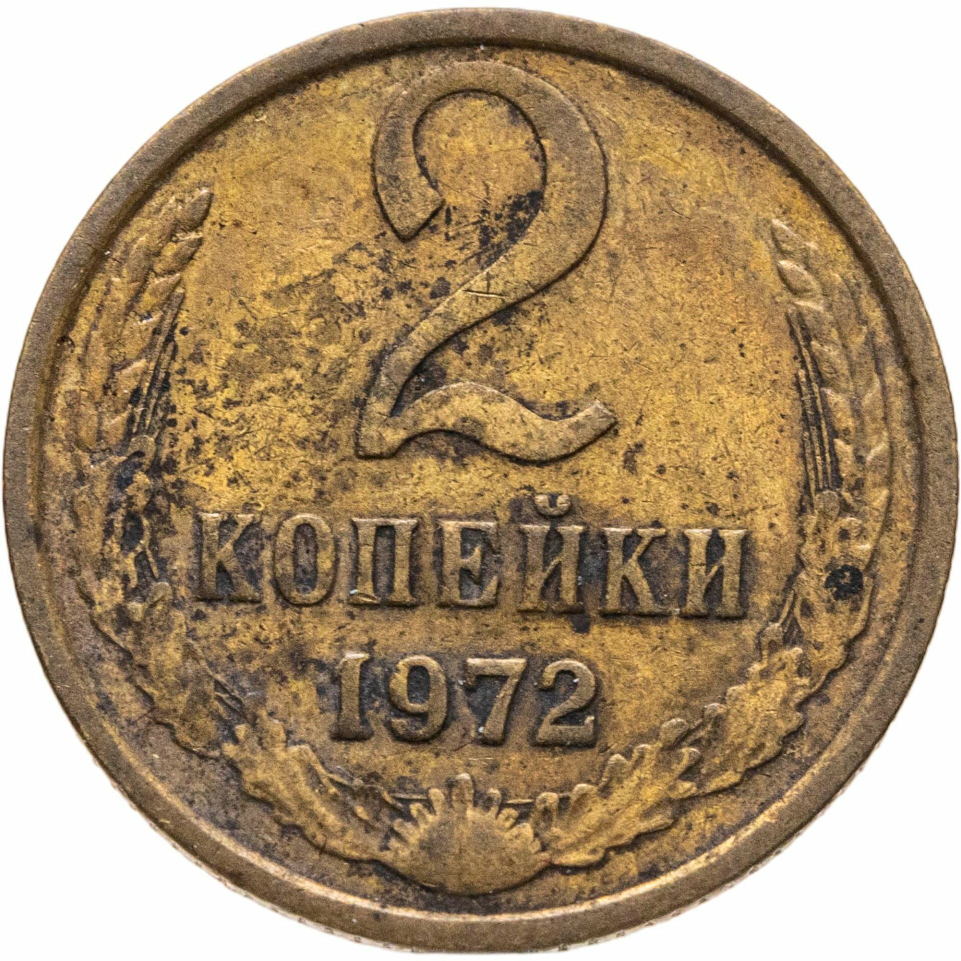 2 копейки 1972, Латунь, в сохранности VF