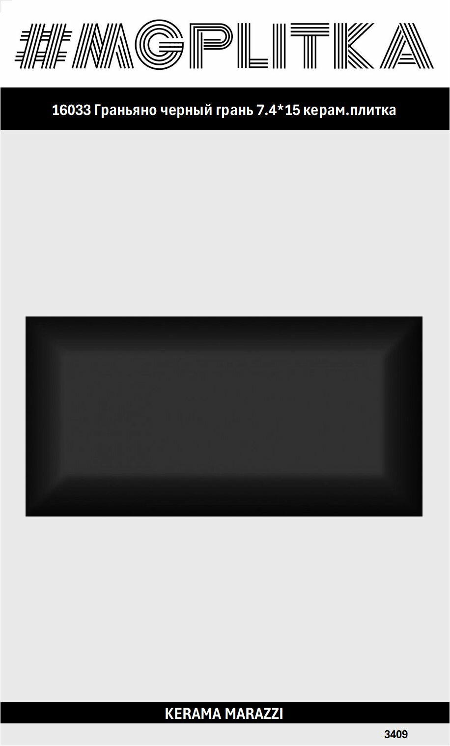 Керамическая плитка KERAMA MARAZZI 16033 Граньяно черный грань 7,4х15х9,2 Цена за 1/уп