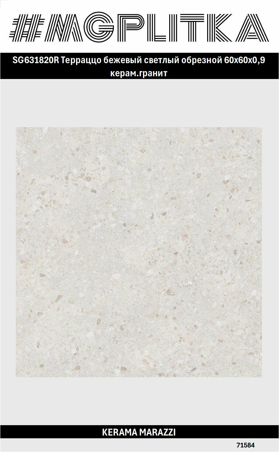 Керамический гранит KERAMA MARAZZI SG631820R Терраццо бежевый светлый обрезной 60x60x0,9 (1,44) Цена за 1/уп
