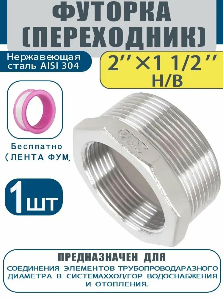 Футорка НР/ВР (2" x 1 1/2" дюйма), HP-BP, нержавеющая AISI 304,-1шт.