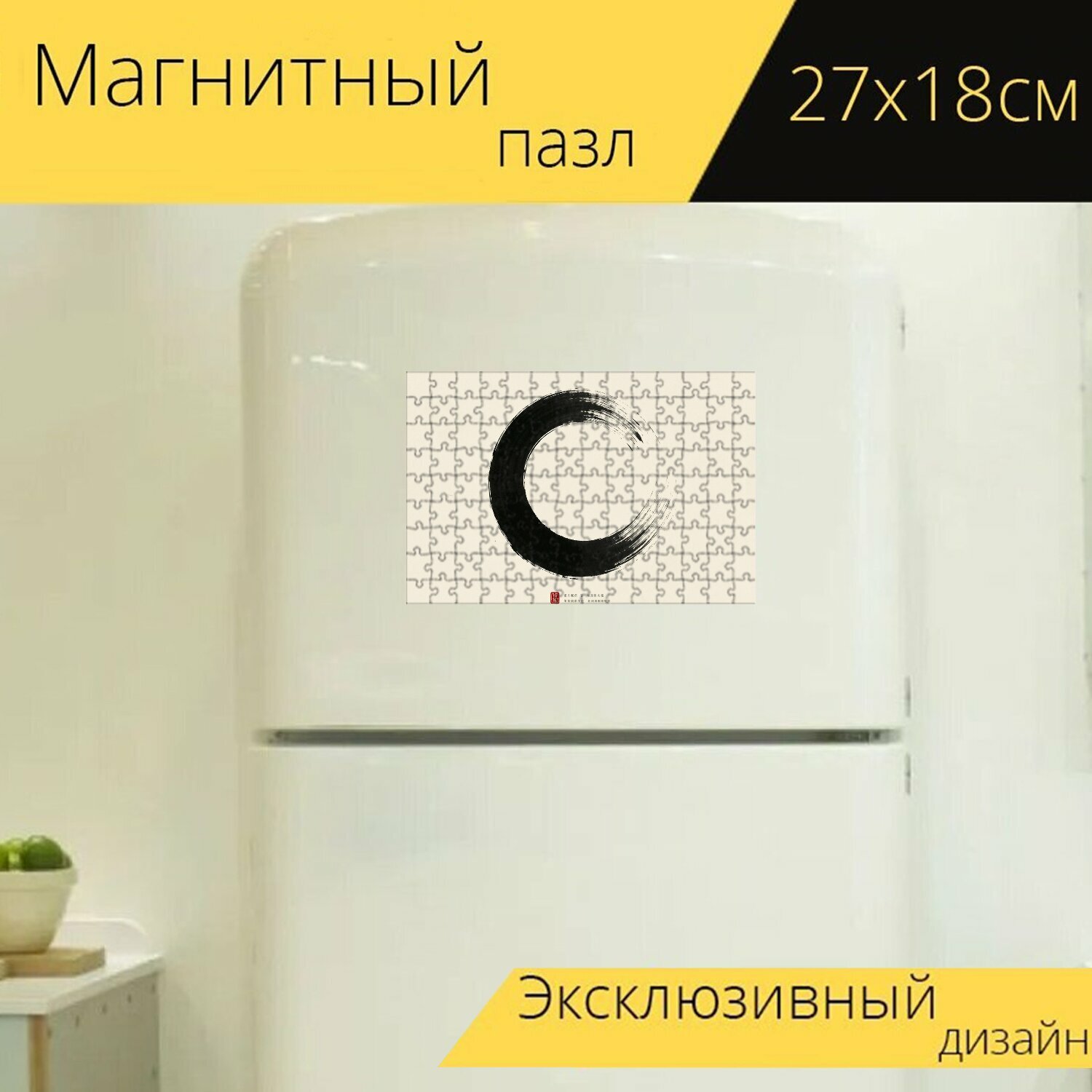 Магнитный пазл "Черный круг дзен тушью. Минималистичная восточная каллиграфия с незамкнутым энсо на светлом фоне. Абстрактная японская композиция в." на холодильник 27 x 18 см.