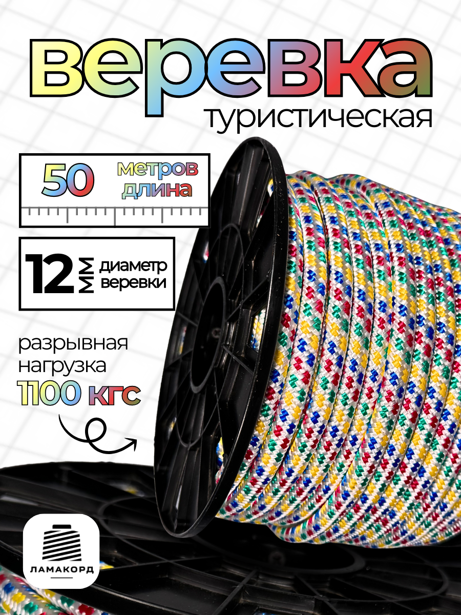 Веревка туристическая 12 мм 50 м цветная. Шнур полипропиленовый плетеный с сердечником