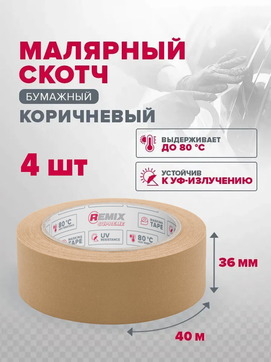 Скотч малярный для авто 36мм*40м бумажный коричневый (спайка 4 шт) REMIX SUPREME устойчивая к УФ клейкая лента