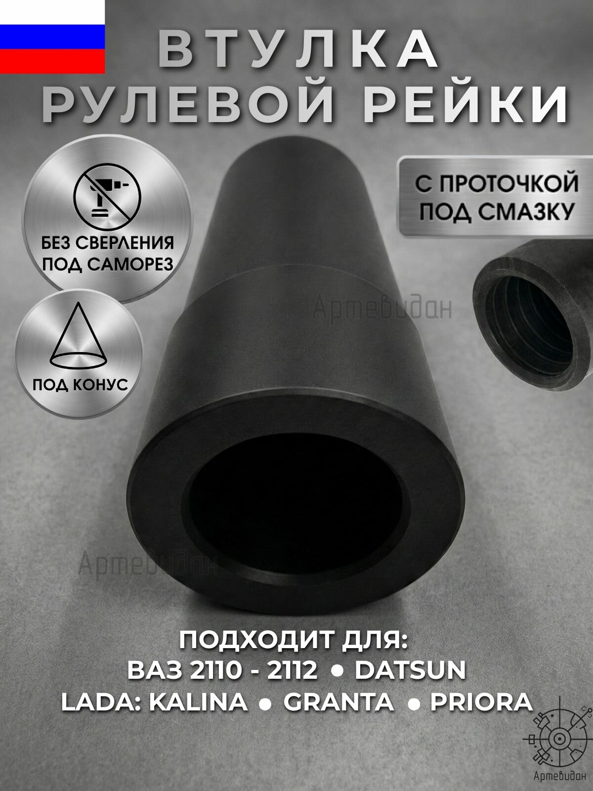 Втулка рулевой рейки под конус для автомобилей Гранта, Приора, Калина.