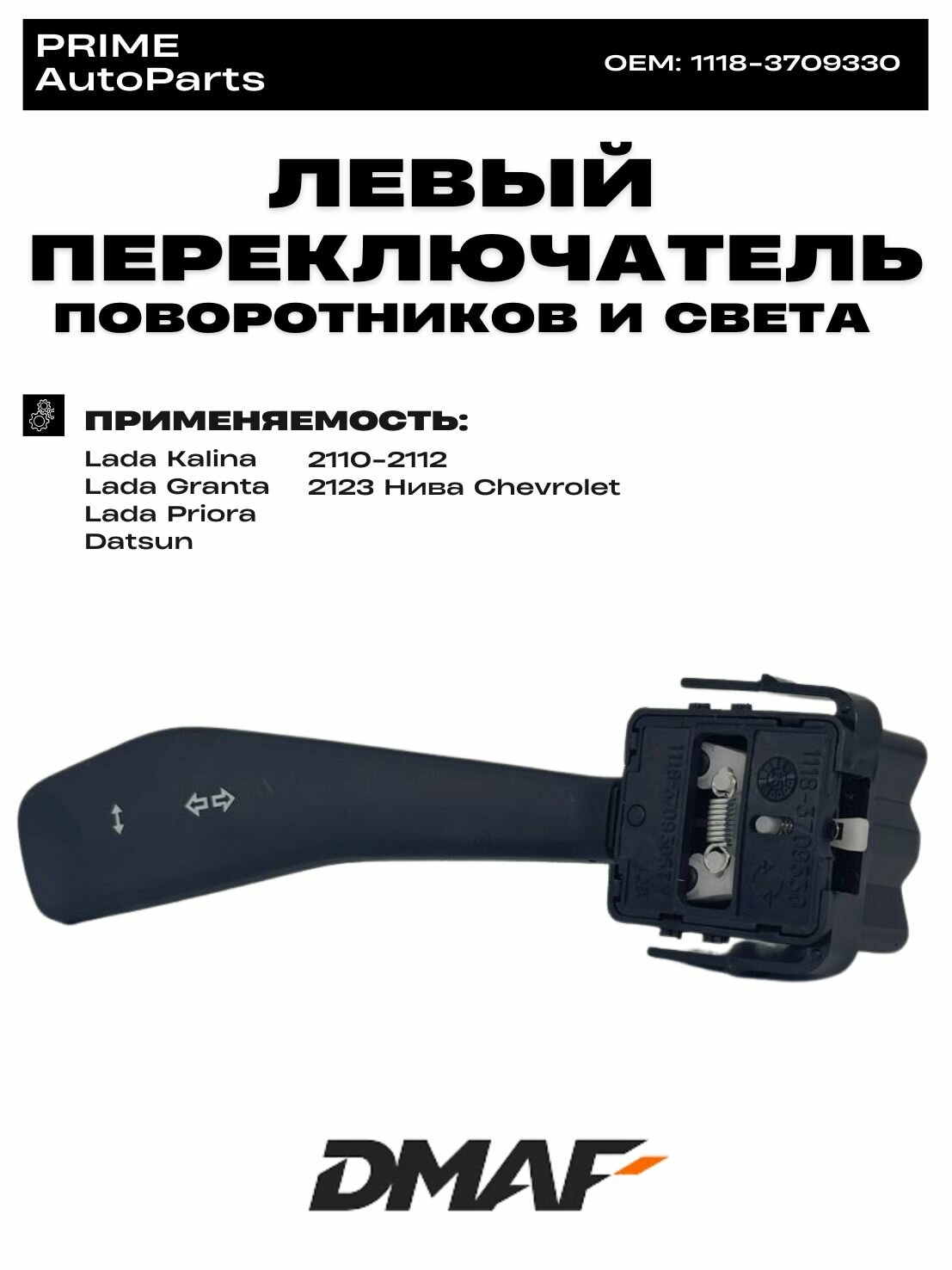 Переключатель подрулевой света и указателей поворота, левый, для а/м Калина, Гранта, Datsun