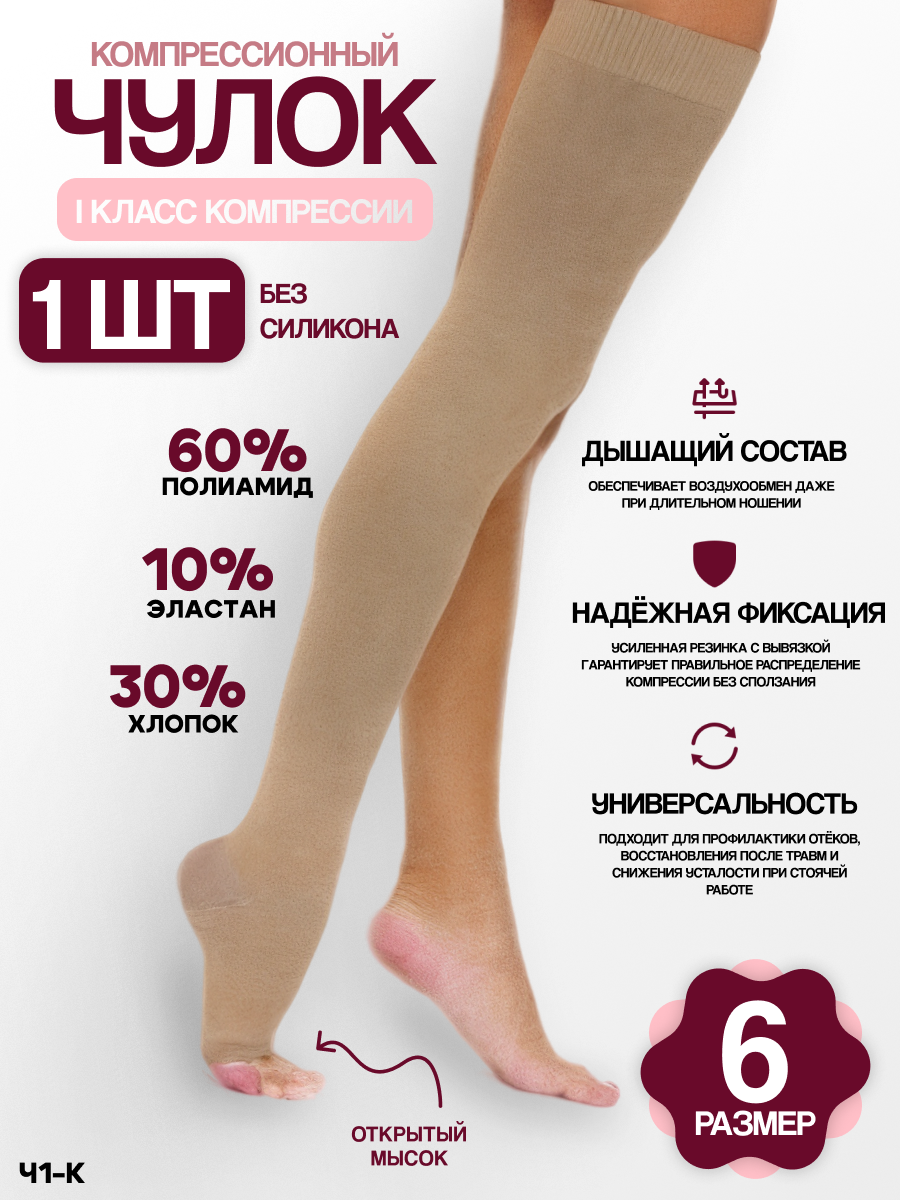 Чулок компрессионный до бедра с открытым мыском (I класс компрессии, размер №6)Цвет-крем Артикул-Ч1-К