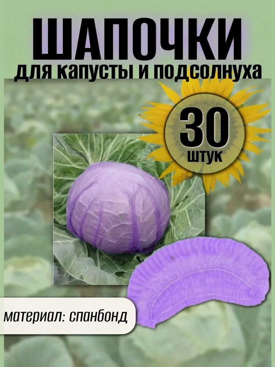 Шапочки для капусты подсолнуха (набор 30 штук)