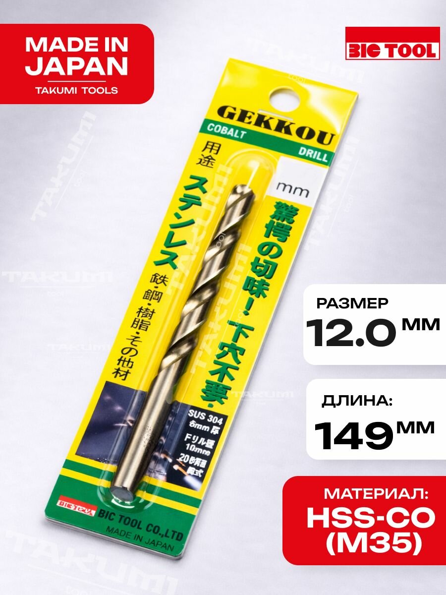 Сделано в Японии. Сверло по металлу BICTOOL GKP 12.0мм быстрорежущая сталь HSS-Co GEKKOU