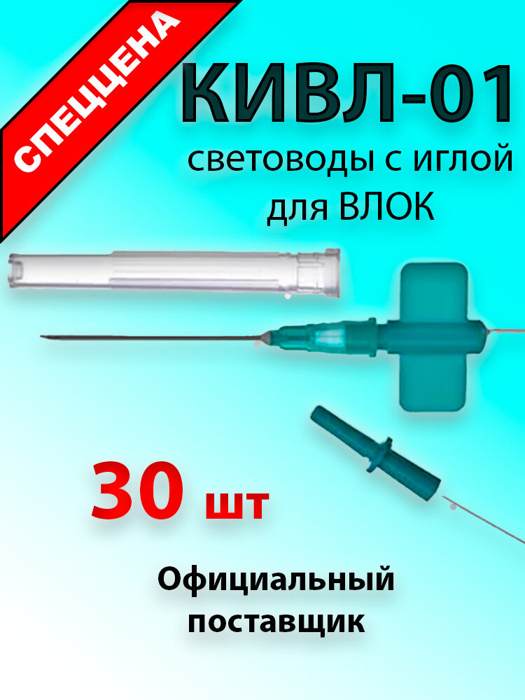 Световоды КИВЛ-01 с иглой для влок одноразовые (24 см) для безболезненных процедур 30 шт