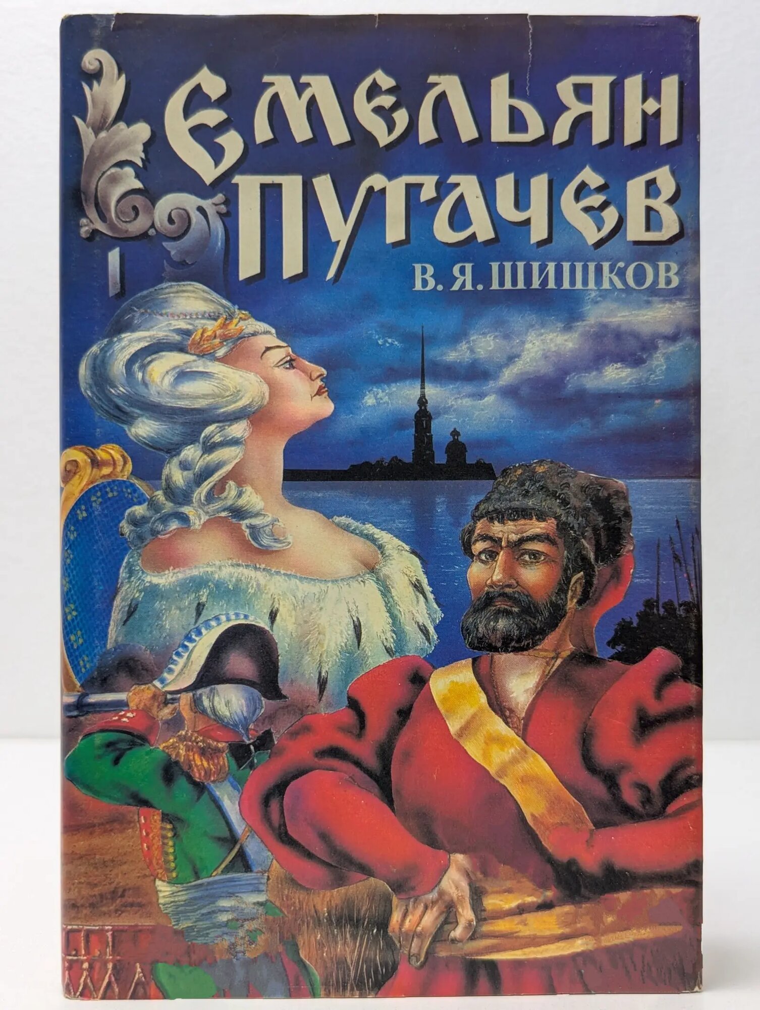 Емельян Пугачев. Книга 1 Шишков Вячеслав Яковлевич 1993