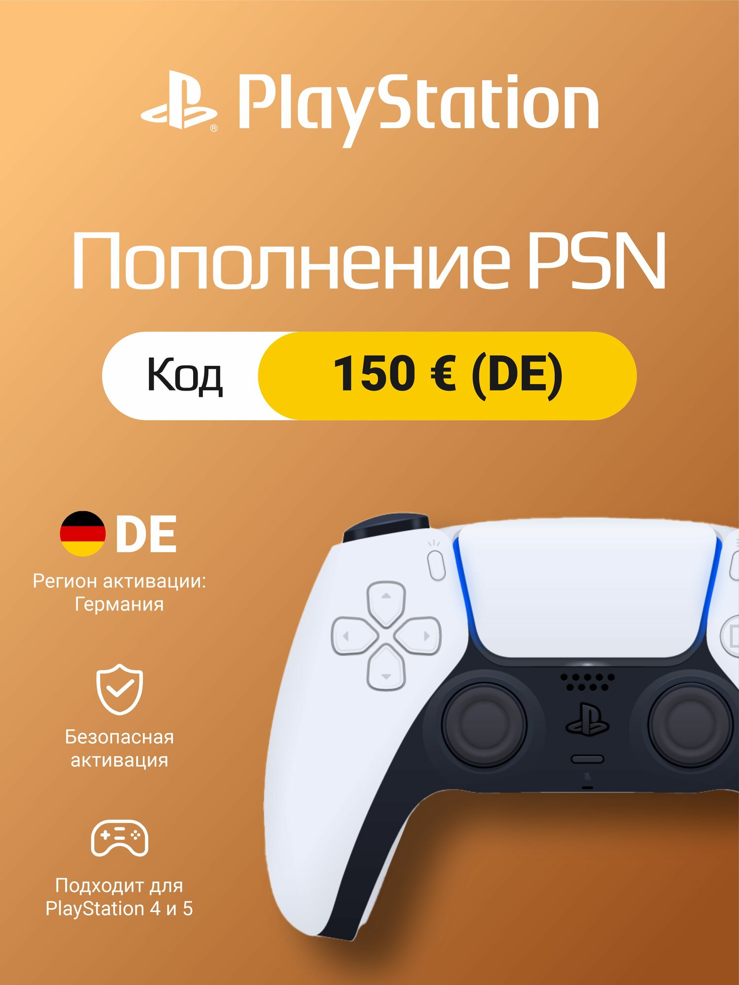 Пополнение PSN Германия 150 EUR: цифровой код для PlayStation Store DE