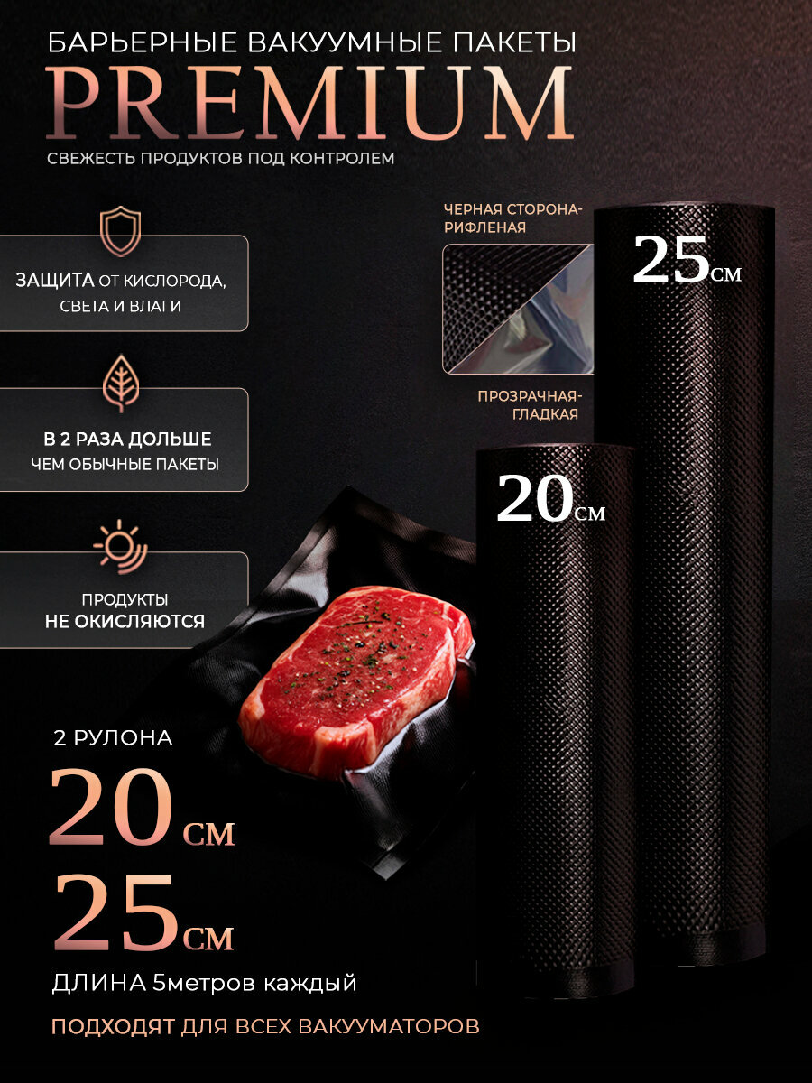 Пакеты для вакууматора, рифленые, черные, набор рулонов по 5 м шириной 20см +25см HAUSKRAFTER