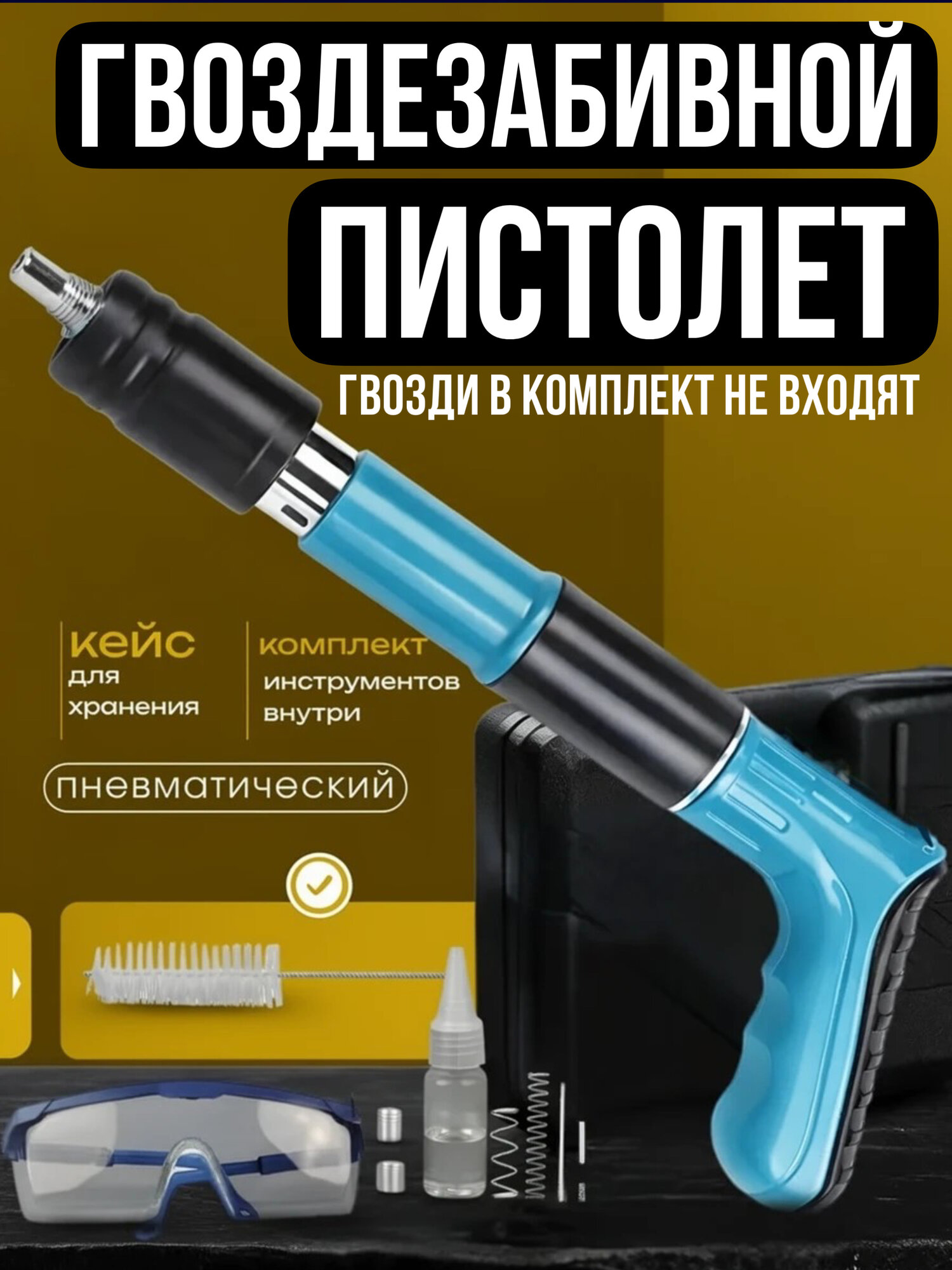 Пневмопистолет пороховой, Гвоздезабивной пистолет, нейлер строительный, пневматический пистолет для гвоздей, гвоздомет