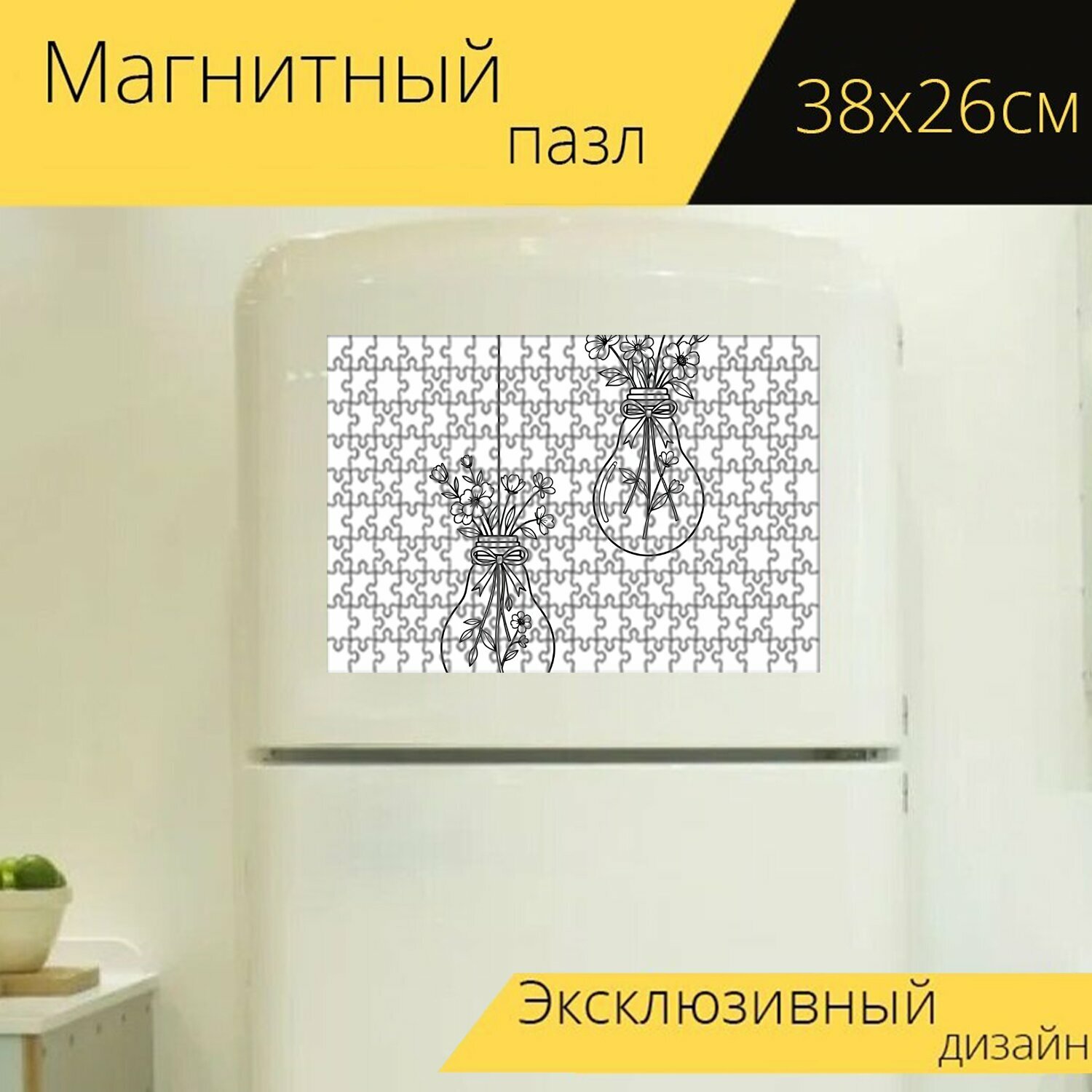 Магнитный пазл "Цветы в стеклянных лампочках. Минималистичная черно-белая линейная иллюстрация с двумя подвесными колбами, украшенными бантами и полевыми." для интерьера, 38х26 см.