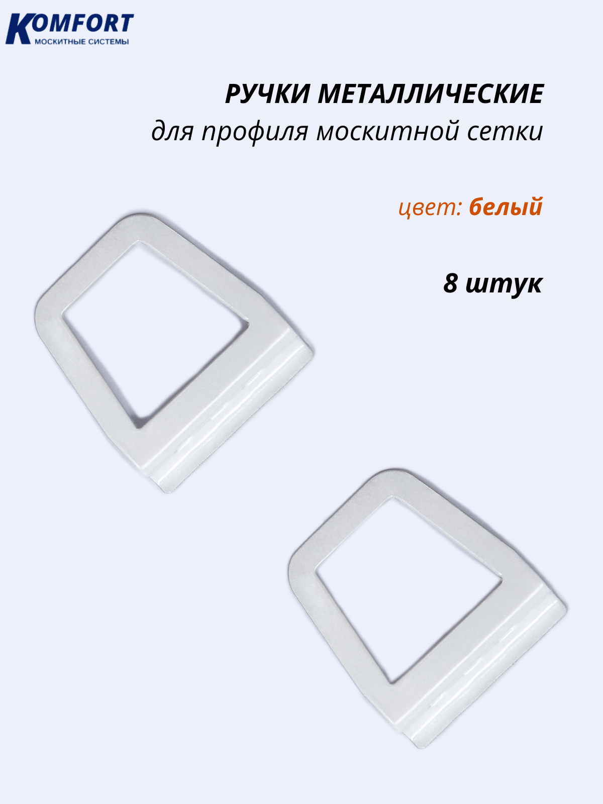 Ручка для москитной сетки металлическая для окна пвх белая 8 шт