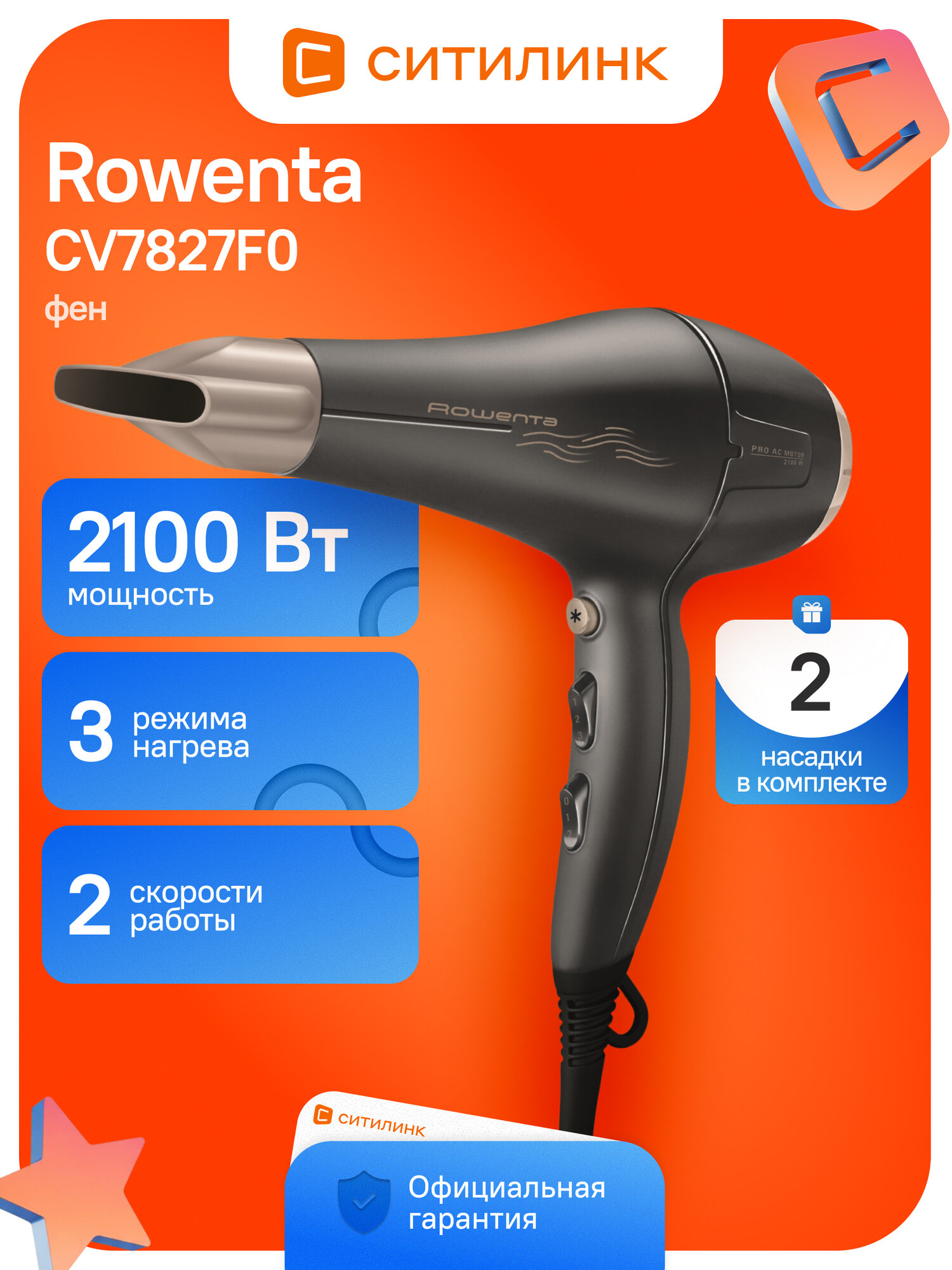 Фен CV7827F0 2100Вт серый коричневый