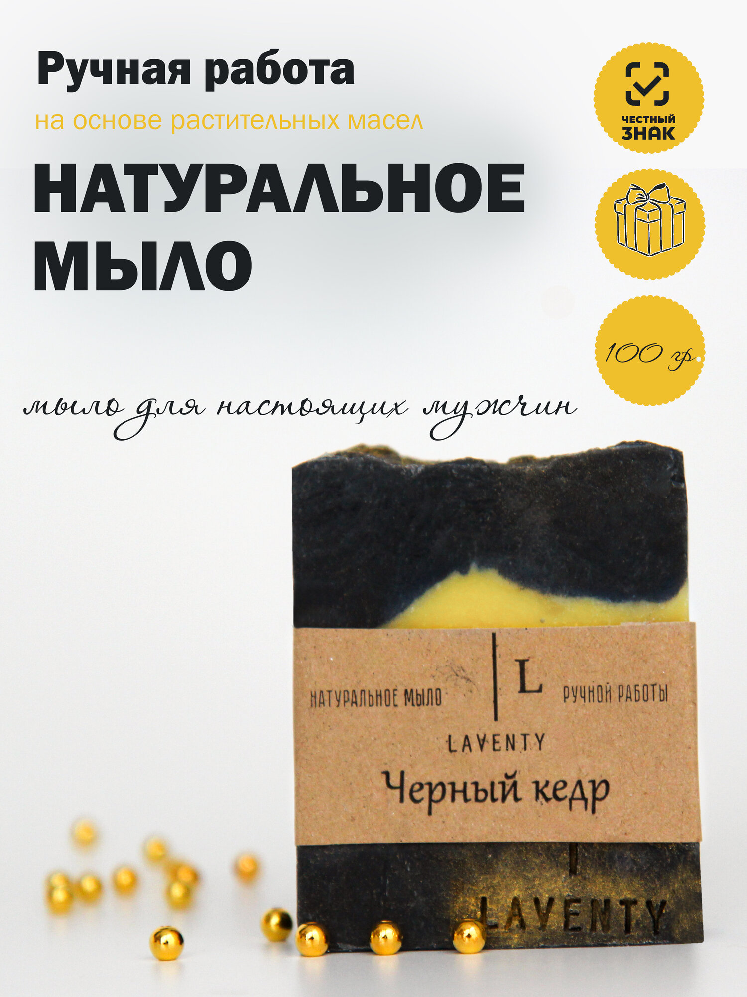 Натуральное мыло ручной работы "Чёрный кедр", для всех типов кожи, 100 гр.