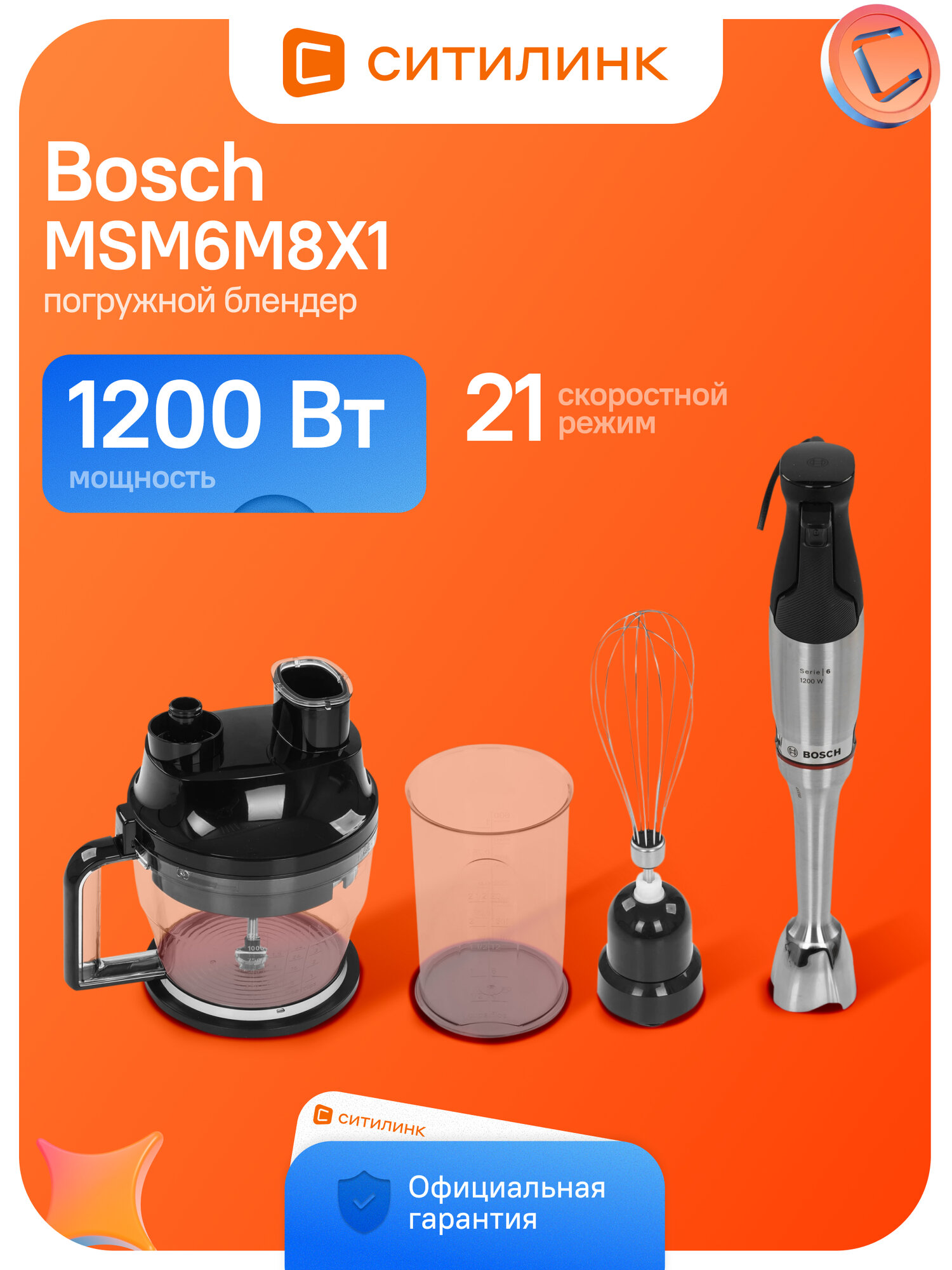 Блендер погружной Bosch MSM6M8X1 нержавеющая сталь/черный