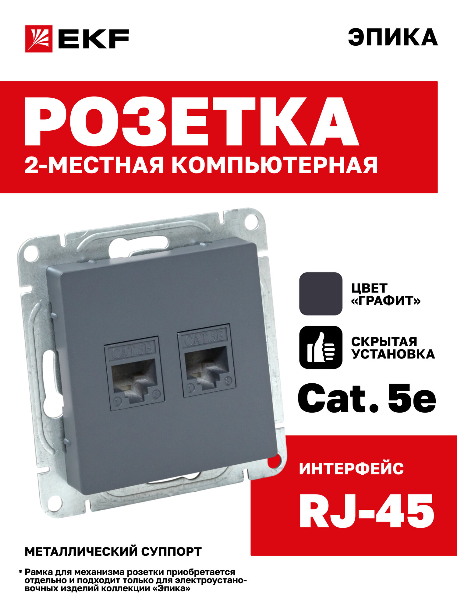 Розетка компьютерная RJ-45 (Сat. 5e) EKF - 2 порта LAN (8P8C) двойная (2-местная), графит Эпика UP1-SOG-2RJ45-5