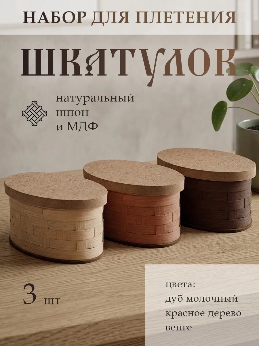 Наборы для творчества, плетение шкатулок из шпона набор 3 цвета